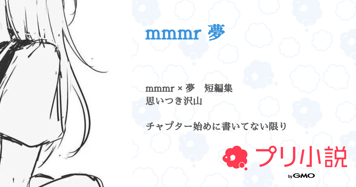 mmmr 夢 - 全29話 【連載中】（ さんの夢小説） | 無料スマホ夢小説ならプリ小説 byGMO